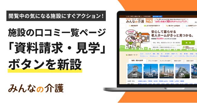『みんなの介護』施設の口コミ一覧ページに「資料請求・見学」ボタンを新設 - エキサイトニュース