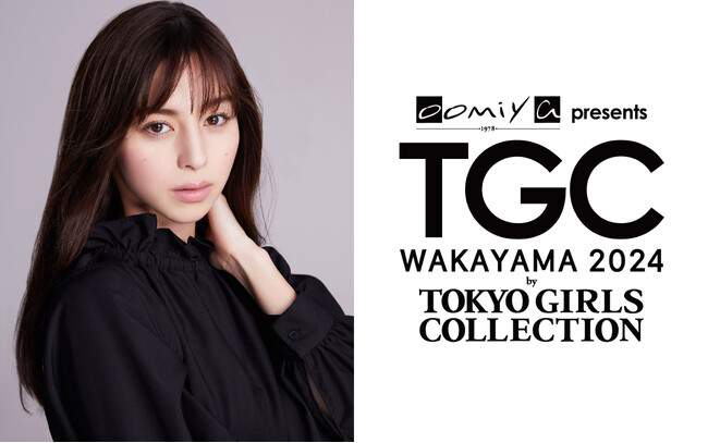 【TGC 和歌山 2024】中条あやみ出演決定！さらに、TGC名物！豪華バックヤードケータリングメニュー発表！地元の学生プロデュースによるオリジナルメニューも！ (2024年1月24日 ...