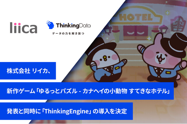 株式会社 リイカ、新作ゲーム「ゆるっとパズル - カナヘイの小動物 すてきなホテル」発表と同時に「ThinkingEngine」の導入を決定 (2024年2月1日) - エキサイトニュース