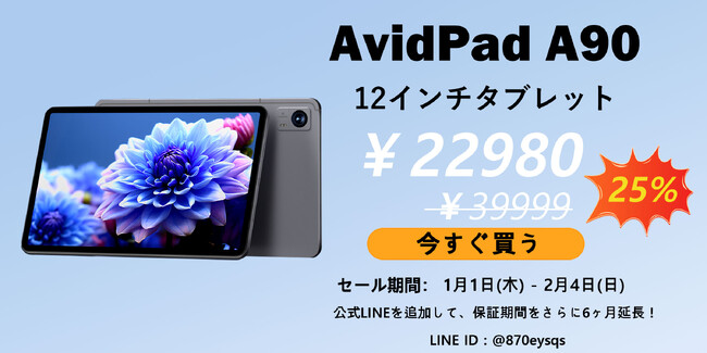 Amazon人気タブレット「AvidPad A30」11,000円オフ！「AvidPad A90」10,000円オフ！特選タイムセール期間：2月1日～2月4日まで！ (2024年2月1日 ...
