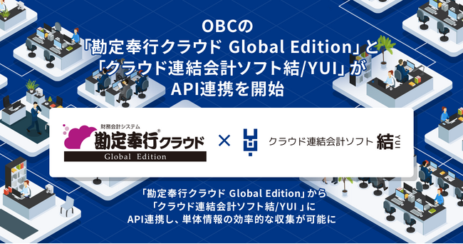 OBCの「勘定奉行クラウド Global Edition」と「クラウド連結会計ソフト結/YUI」がAPI連携を開始 (2024年2月6日) - エキサイトニュース