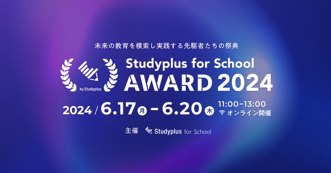 教育現場の課題解決に取り組む学習塾の先生が登壇、「Studyplus for School Award 2024」記念特別イベントを2024年6月に開催 (2024年5月24日 ...