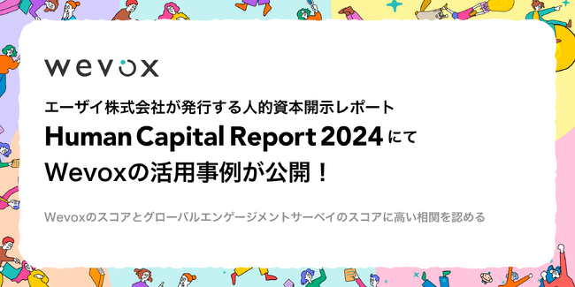 「Human Capital Report 2024（エーザイ）」にてWevoxの活用事例が公開！ (2024年8月9日) - エキサイトニュース
