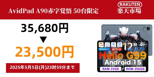 【最安値23,500円】 AvidPad A90 15赤字覚悟 50台限┃Android 15 タブレット 12インチ 2K IPS大画面 8180mAh 24GB+256GB Helio ...