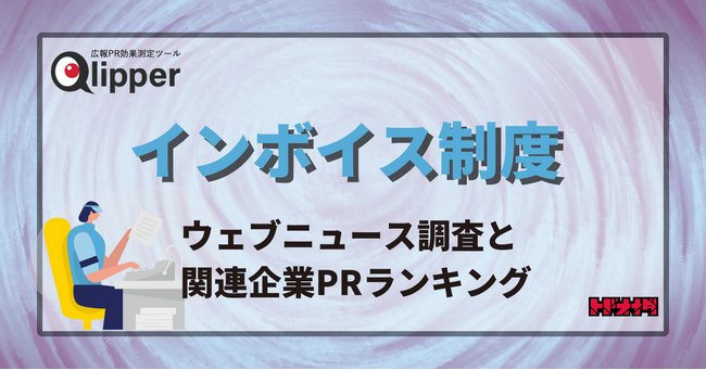 【Qlipperランキング】「インボイス制度」のウェブニュースと関連企業のPRを調査。制度開始に向け効果的にPRした企業は？ (2023年9月26日) - エキサイトニュース