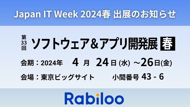 【本日より開催！】ハイレベルオフショア開発｜Rabiloo（ラビロー）Japan IT Week【春】2024「第33回ソフトウェア＆アプリ開発展」に出展 (2024年4月24日 ...