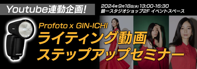 【GIN-ICHI（銀一）スタジオショップ】YouTube連動企画！ Profoto x GIN-ICHIライティング動画ステップアップセミナー (2024年9月5日) - エキサイトニュース