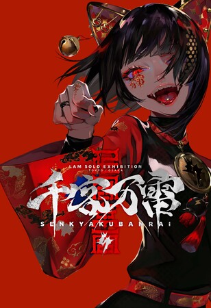 人気イラストレーターLAMの個展-千客万雷- 入場特典・グッズ公開＆チケット一般発売スタート - エキサイトニュース