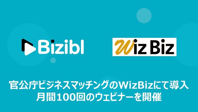 ウェビナーマーケティングSaaS『Bizibl』にて、官公庁ビジネスマッチングのWizBizが月間100回の定期開催ウェビナーを開始 (2022年7月24日) - エキサイトニュース