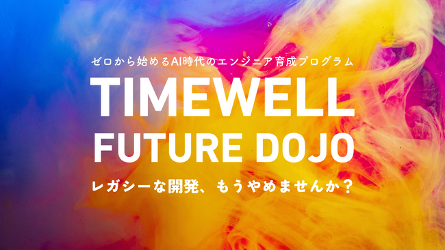 日本初、ゼロから始めるAI時代のエンジニア育成プログラム「TIMEWELL FUTURE DOJO」開講！ (2024年7月17日 ...