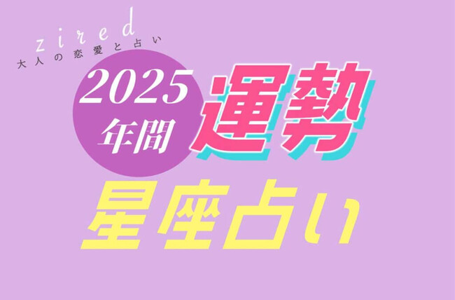 星座で占う『2025年の運勢占い』をziredがリリース！12ヶ月の月間運勢を各星座別に詳細提供 (2025年1月8日) - エキサイトニュース