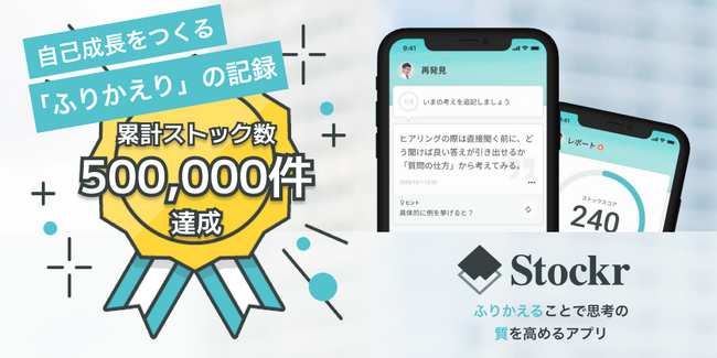 ふりかえりアプリ「Stockr（ストッカー）」で、自己成長を生み出す「ふりかえりの記録」が累計50万投稿を突破！ (2024年8月7日 ...