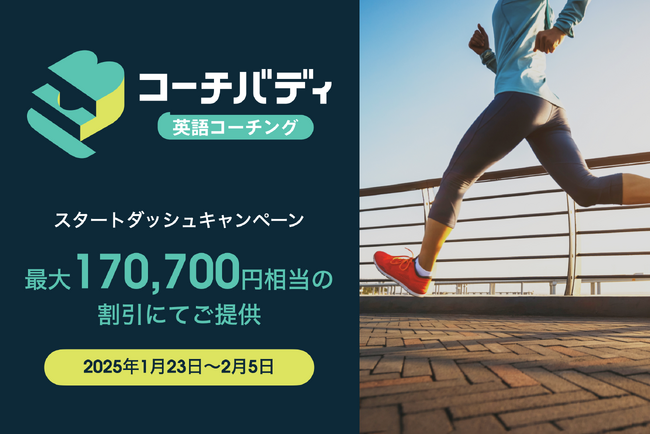 スピーキング特化型英語コーチング「コーチバディ」、最大170,700円相当の割引でスタートダッシュキャンペーンを実施。2月5日まで (2025 ...