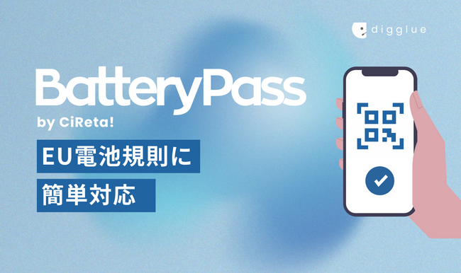 【digglue】新サービス「BatteryPass by CiReta!」を提供開始 (2025年3月6日) - エキサイトニュース