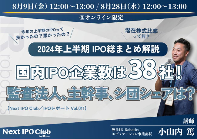 ＜参加費無料＞「2024年上半期IPO解説ウェビナー」開催のお知らせ【IR Robotics】 (2024年7月25日) - エキサイトニュース