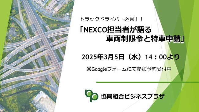【トラックドライバー必見】無料ウェビナーを3月5日（水）開催NEXCO担当者が語る「車両制限令」と「特殊車両通行許可申請（特車申請）」最新情報 (2025年2月25日) - エキサイトニュース