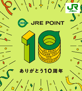 JRE POINTは10周年を迎えます お客さまのご期待にお応えしてもっとおトクで、もっと便利なポイントサービスを目指します - エキサイトニュース