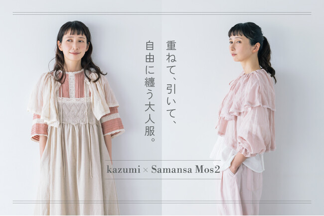 【Samansa Mos2】モデル・kazumiさんとの大人気コラボ企画『重ねて、引いて、自由に纏う大人服。』がテーマのアイテムを8月1日(金)に発売 (2025年7月18日) - エキサイトニュース