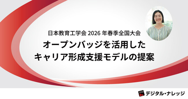 【3月7日-3月8日】日本教育工学会 2026年春季全国大会で研究発表 - エキサイトニュース