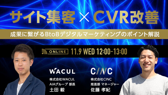 【11/9(水)】オンラインセミナー『【サイト集客×CVR改善】成果に繋がるBtoBデジタルマーケティングのポイント解説』開催 (2022年11月7日) - エキサイトニュース