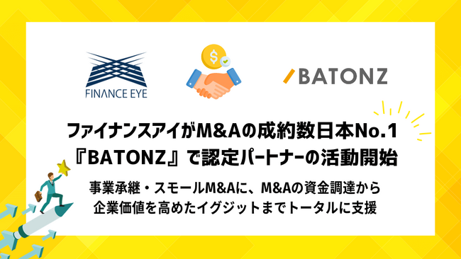 M&A支援のファイナンスアイ、M&A成約数No.1『BATONZ（バトンズ）』のM&A認定パートナーとして活動開始 (2023年11月13日) - エキサイトニュース