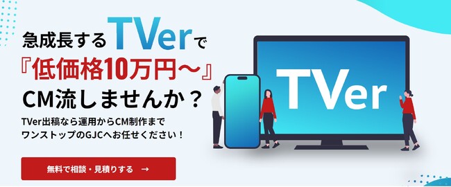 制作実績4000社超の動画制作会社が「TVer」広告の運用代行とCM制作のワンストップサービスを開始 (2024年3月27日) - エキサイトニュース