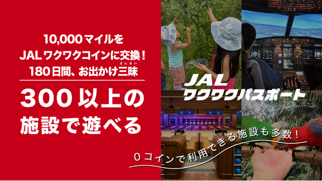 日本航空とORIGRESS PARKSが業務提携 2024年8月1日 新おでかけサービス「JALワクワクパスポート」開始 (2024年7月30日) - エキサイトニュース