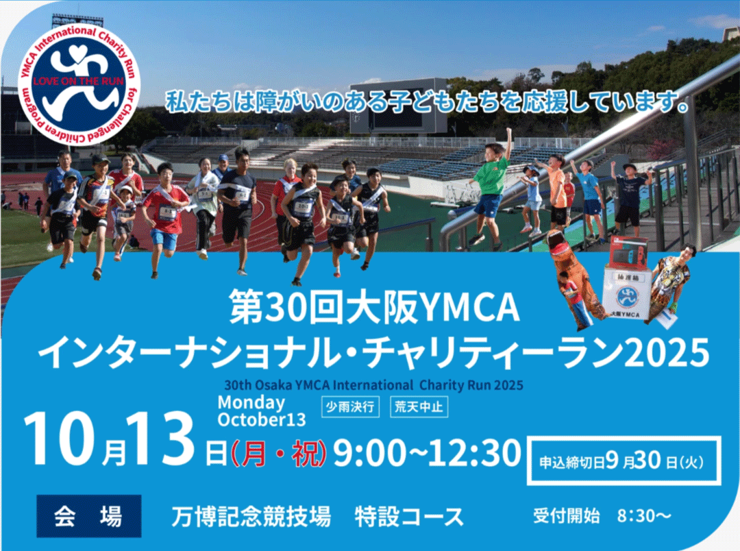 第30回大阪YMCAインターナショナル・チャリティーラン2025 参加エントリー募集中！ (2025年7月29日) - エキサイトニュース