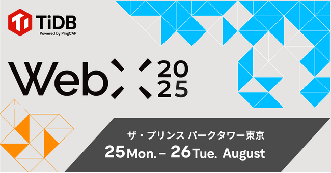 PingCAP、アジア最大級のWeb3カンファレンス「WebX2025」に協賛 (2025年8月14日) - エキサイトニュース