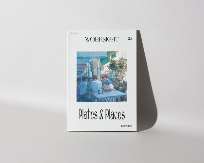 書籍「WORKSIGHT 23号 料理と場所 Plates & Places」を5月15日より発売 (2024年5月14日) - エキサイトニュース