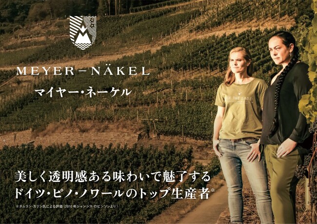 ドイツ産ピノ・ノワールのパイオニア「マイヤー・ネーケル」 (2025年5月27日) - エキサイトニュース