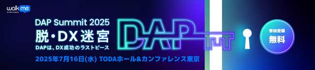 WalkMe株式会社主催「DAP Summit 2025 脱・DX迷宮 ～DAPは、DX成功のラストピース」出展のお知らせ (2025年6月12日) - エキサイトニュース