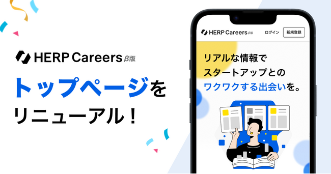 【HERP Careers β版】トップページを全面リニューアル (2025年10月15日) - エキサイトニュース
