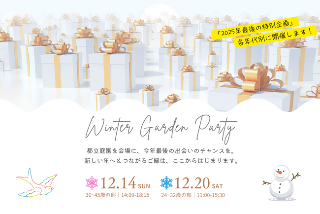 【独婚祭15th】2025 WINTER GARDEN PARTY ― 結婚を真剣に考える独身者限定、年代別に2日間開催（12月14日・12月 ...