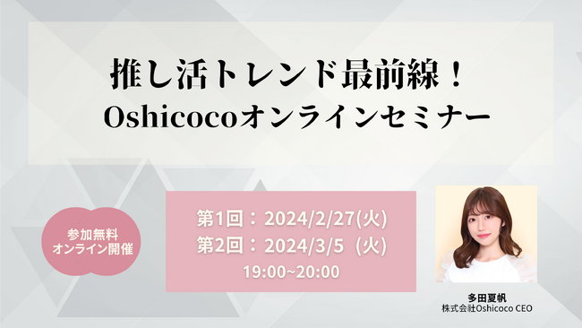 【推し活トレンド最前線！】株式会社Oshicocoが無料オンラインセミナーを開催 (2024年2月16日) - エキサイトニュース