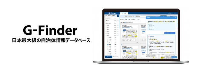 日本最大級の自治体情報データベース「G-Finder」に新機能！生成AIを活用した「資料要約」機能を実装 (2025年6月27日 ...