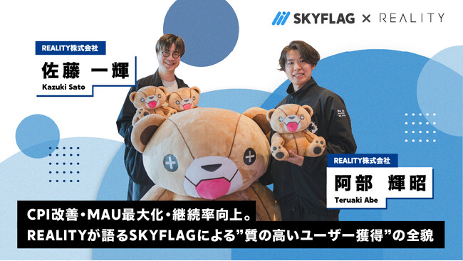 【プロモーション事例】『SKYFLAG』活用で新たなファン層を開拓！「REALITY」が語る継続利用を促す効果的な広告戦略 (2025年7月3日) - エキサイトニュース