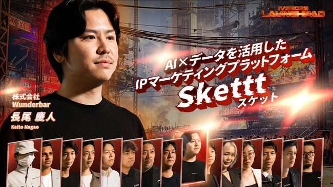 IPマーケティングプラットフォーム「Skettt」、「IVS2025 LAUNCHPAD」に登壇！ (2025年7月4日) - エキサイトニュース
