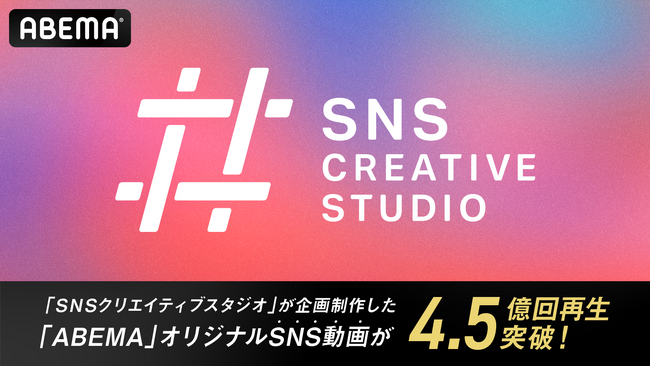 「ABEMA」などのSNS動画の素材開発に特化した『SNSクリエイティブスタジオ』が2024年より新設 (2024年5月24日) - エキサイトニュース