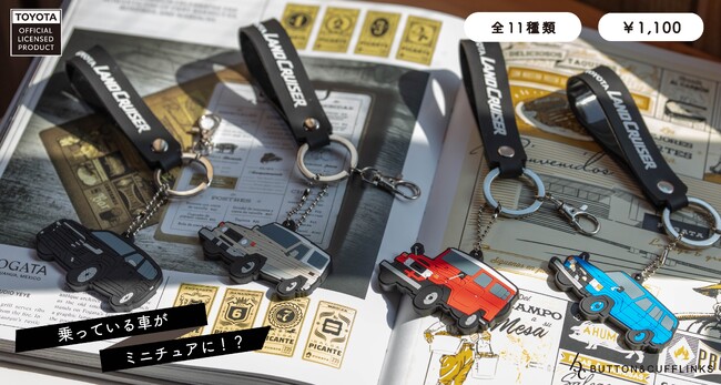 乗っていないときも愛車と一緒に。『BUTTON&CUFFLINKS』より「トヨタランドクルーザー40」他、ラバーキーホルダー11種類が登場 ...