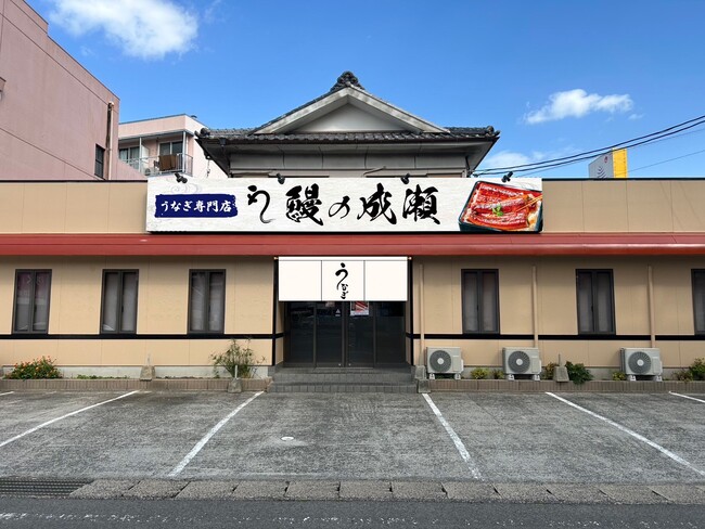 家族が集う連休にふさわしい人気うなぎ専門店鰻の成瀬 長崎畝刈店4月26日オープン (2025年4月24日) - エキサイトニュース