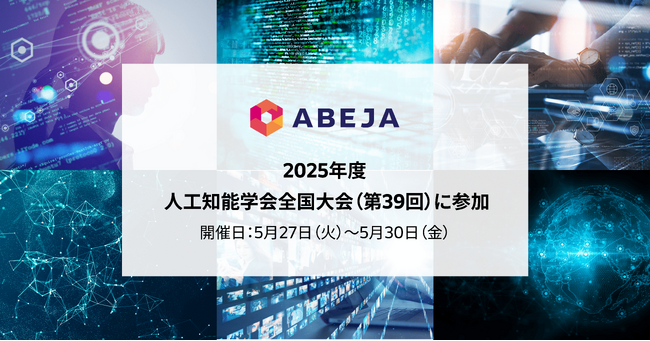 ABEJA、「2025年度 人工知能学会全国大会（第39回）」に参加 (2025年5月12日) - エキサイトニュース