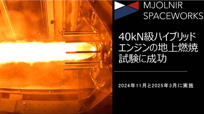 40kN級ハイブリッドエンジンの地上燃焼試験に成功、MJOLNIR SPACEWORKS（ミヨルニア・スペースワークス) (2025年5月13日) - エキサイトニュース