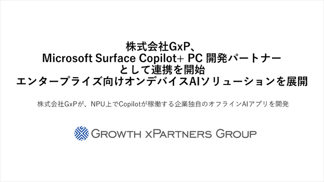 株式会社GxP、Microsoft Surface Copilot+ PC 開発パートナーとして連携を開始 エンタープライズ向けオンデバイスAIソリューションを展開 (2025年7月11日 ...