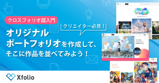 BookLive、「Xfolio（クロスフォリオ）」を使いこなすためのクリエイター向けオンラインセミナー開催！ 8月28日（水）17時 ...