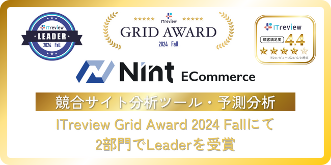 EC市場動向分析ツール「Nint ECommerce」がITreview Grid Award 2024 Fallにて最高評価の「Leader」を連続受賞！ (2024年11月8日 ...