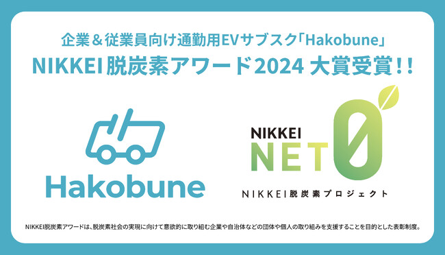 通勤用EVサブスクのHakobuneが「NIKKEI脱炭素アワード2024」にて大賞を受賞 (2025年2月28日) - エキサイトニュース