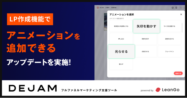 LP制作機能でアニメーションを追加できるアップデートを実施！| フルファネルマーケティング支援ツールDEJAMを運営するLeanGo (2025年2月27日) - エキサイトニュース