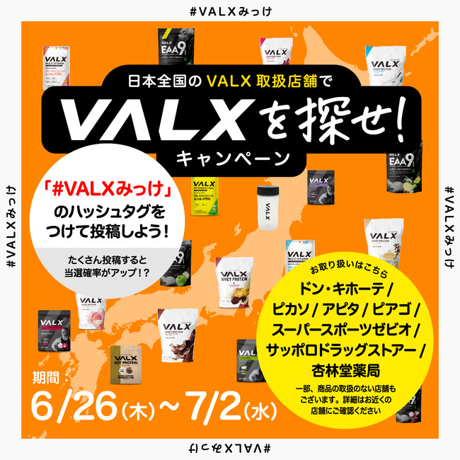 【全国で開催】日本全国のVALX取扱店舗で「VALXを探せ！」キャンペーンを実施 (2025年6月29日) - エキサイトニュース