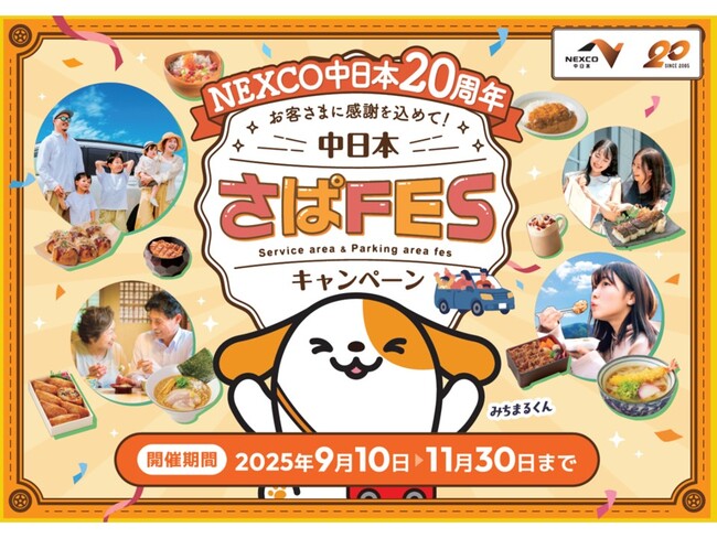 NEXCO中日本創立20周年！感謝を込めたキャンペーンを開催！ (2025年8月27日) - エキサイトニュース